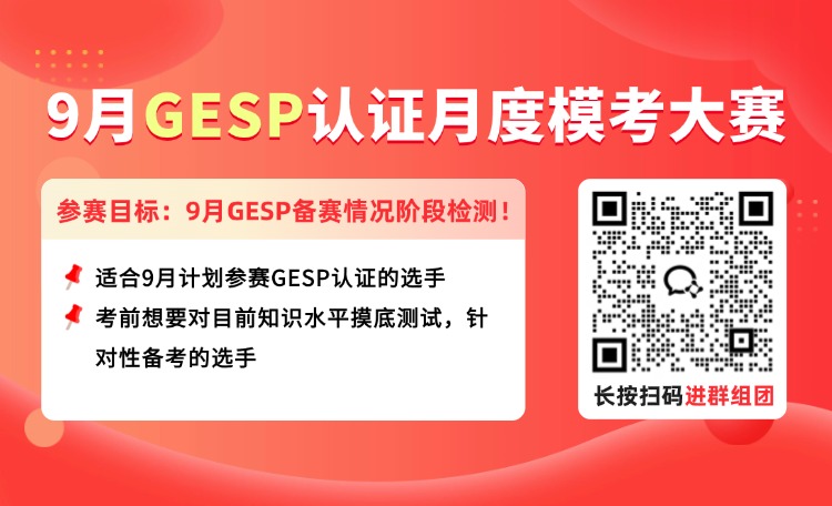 2025年9月GESP一级月度阶段模考大赛 - - 有道精品课