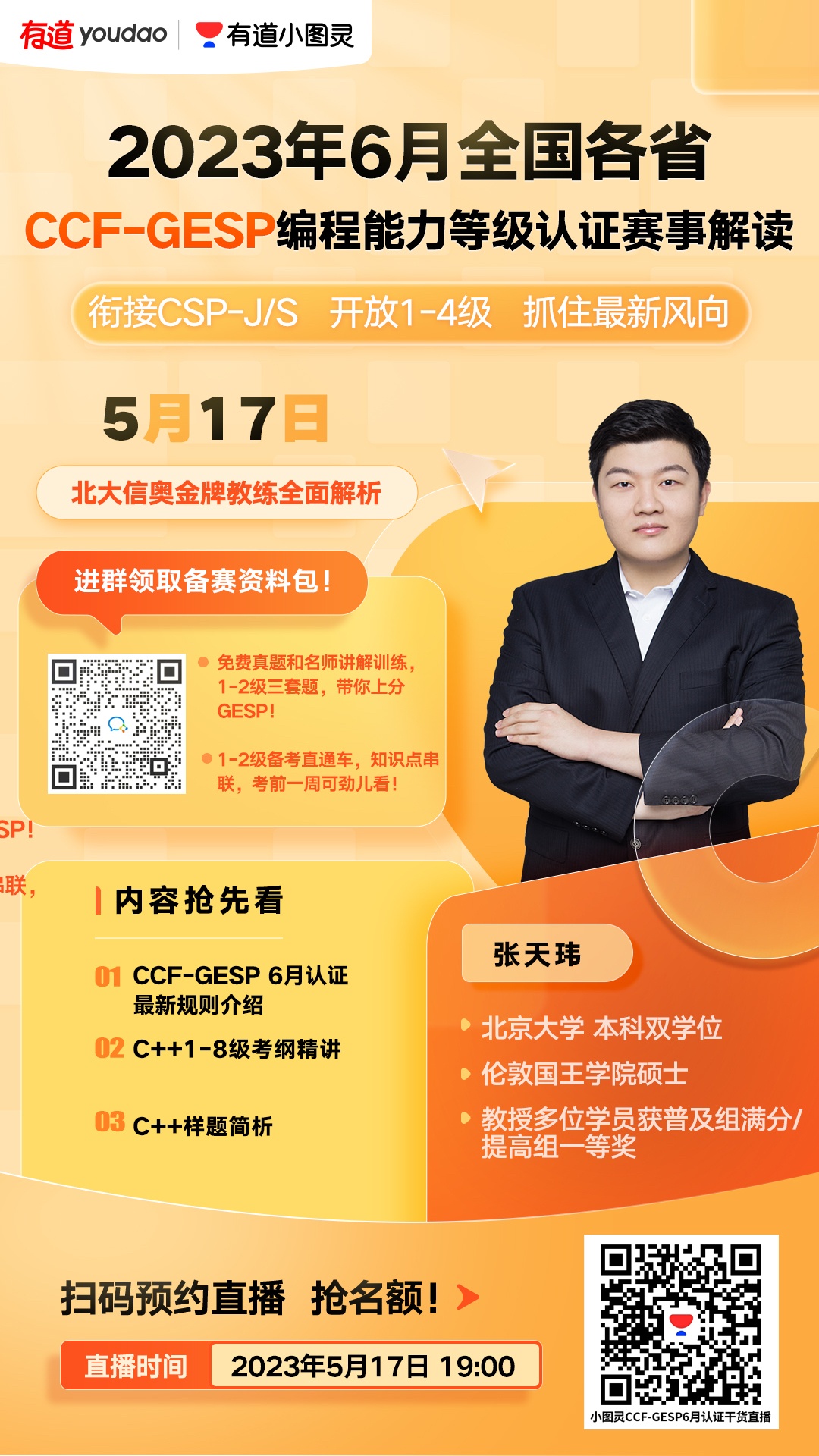 CCF-GESP编程能力等级认证C++备赛通关宝典全新上线！ - - 有道精品课